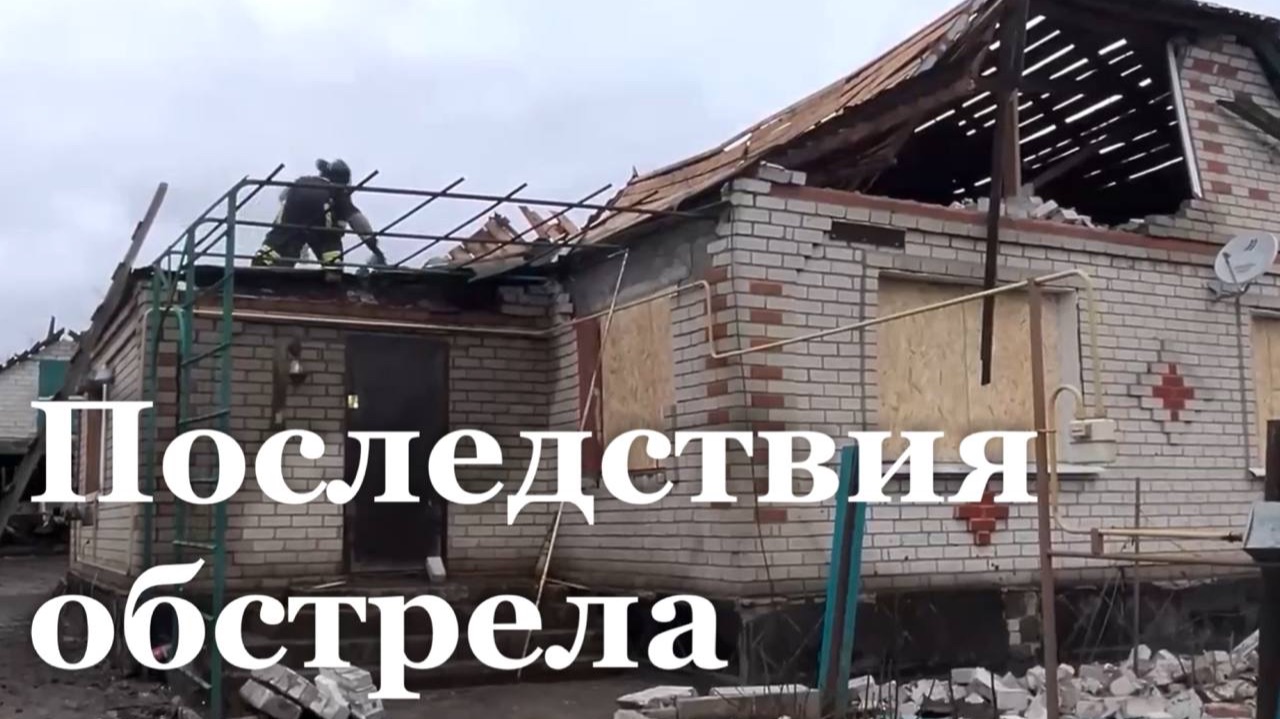 Ликвидация последствия обстрела ВСУ в поселке Центральный / События недели