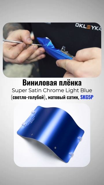 Обзор на виниловую плёнку Super Satin Chrome Light Blue, матовая