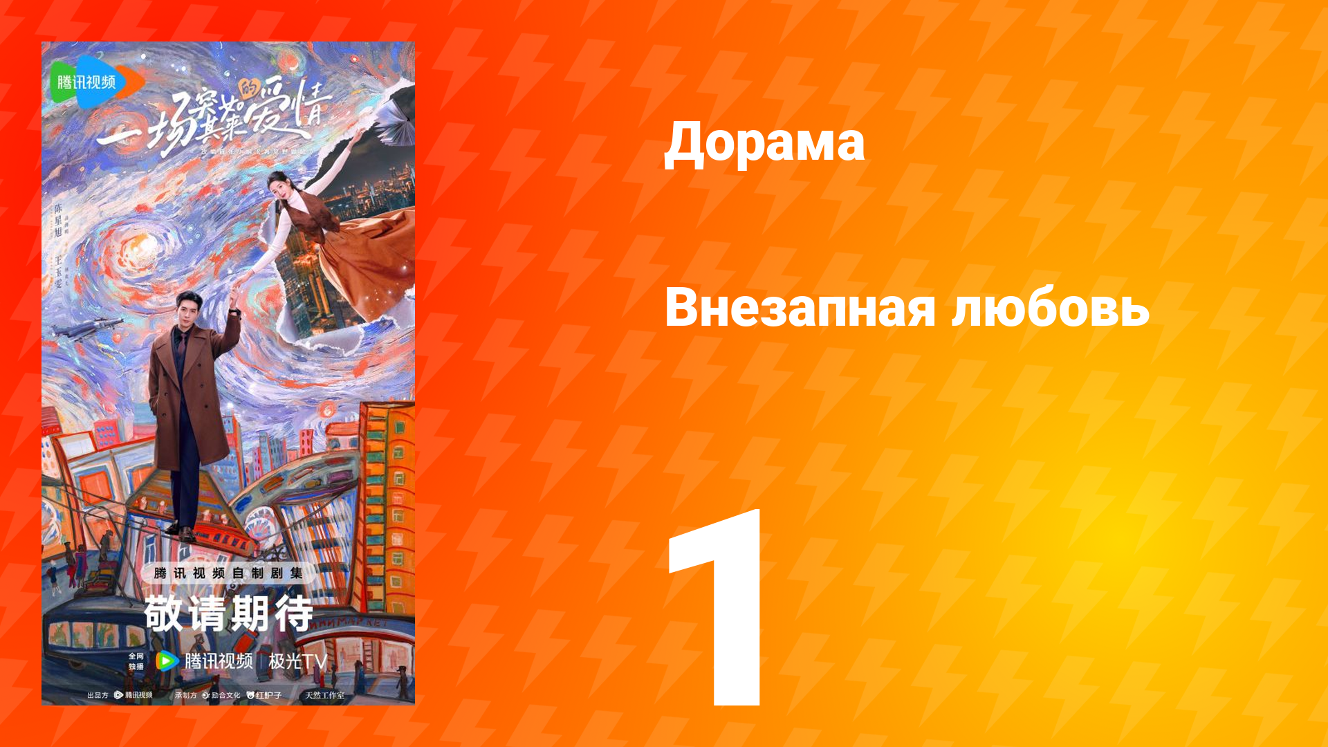 Внезапная любовь 1 серия