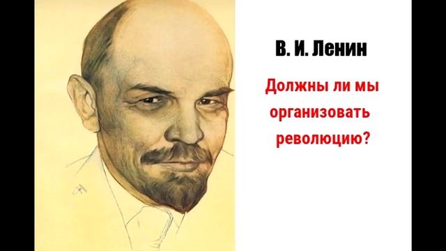 В.И. Ленин - Должны ли мы организовать революцию?