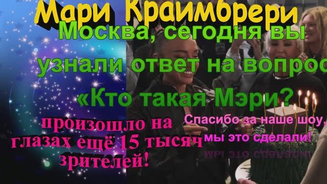 Мари Краймбрери!Москва, сегодня вы узнали  это произошло на глазах ещё 15 тысяч зрителей!