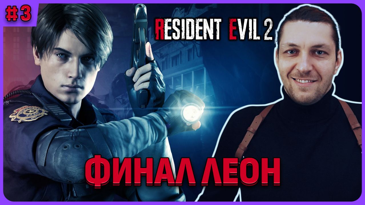 Финал. Леон. Resident Evil 2 REMAKE. Cтрим 3