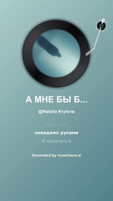 А МНЕ БЫ БЫТЬ. На стихи Валентина Куклева