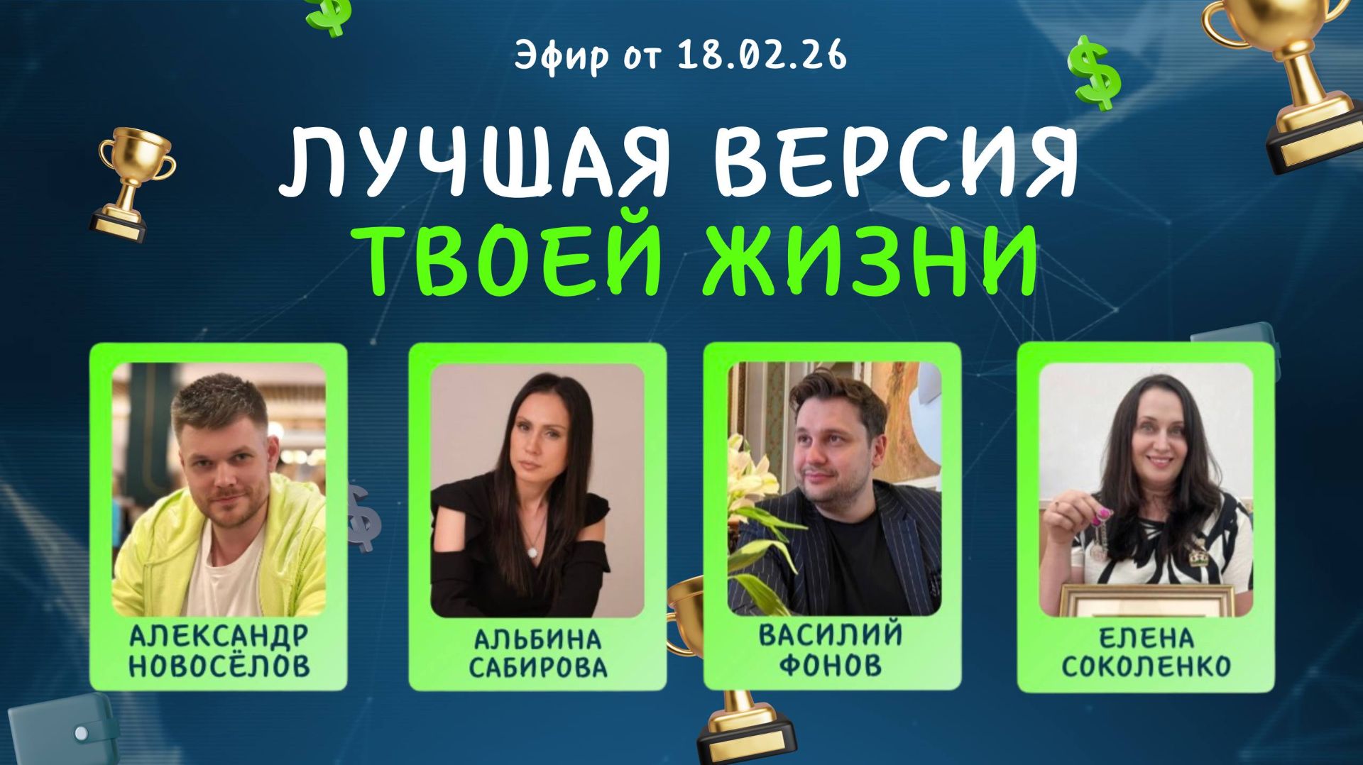 №35 Лучшая версия твоей жизни (18.02.26)