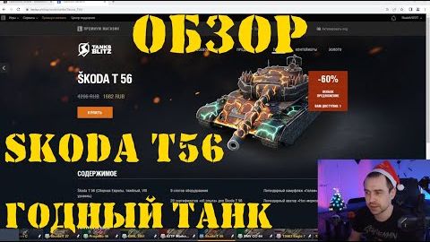 Skoda T56- обзор премиум танка 8 уровня (Шкода Т56) в Tanks Blitz (WOT Blitz) #tanksblitz