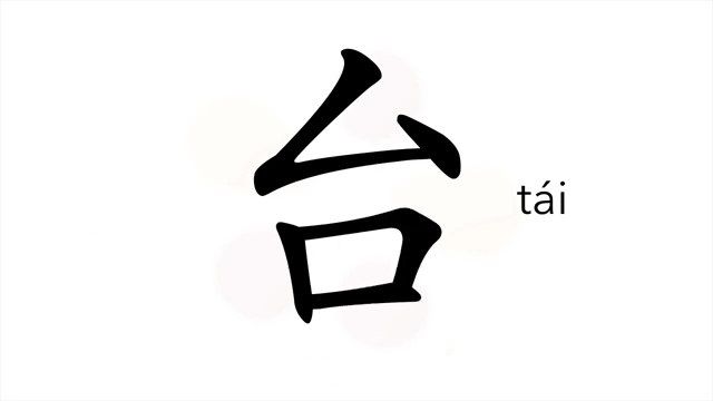 台 (tái) station; desk, platform; stage; (for machines) / башня; вышка *сцена, арена, эстрада