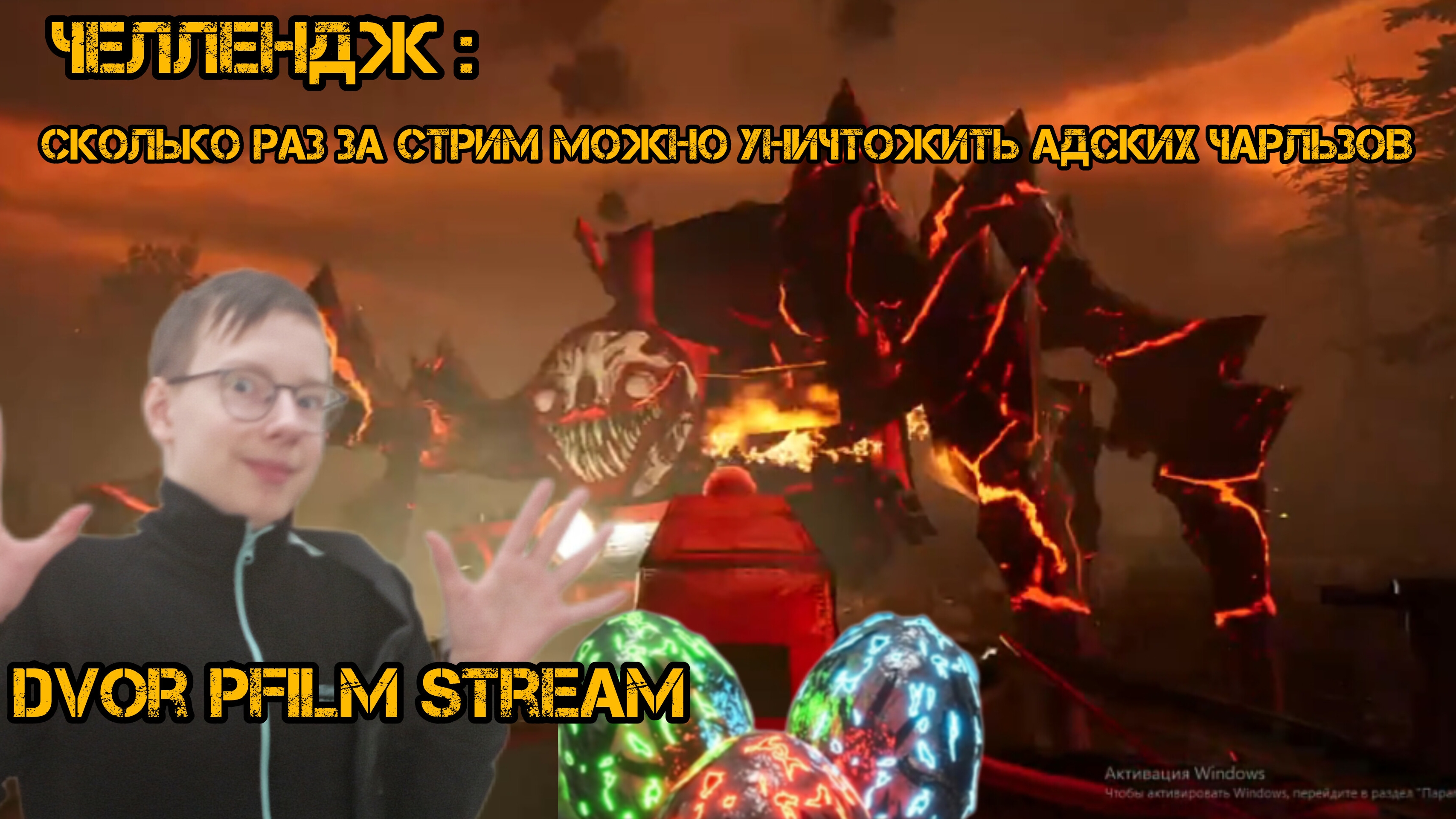 ЧЕЛЛЕНДЖ СКОЛЬКО РАЗ МОЖНО ПРОЙТИ Choo-Choo Charles I Официальная трансляция Dvor pfilm Stream