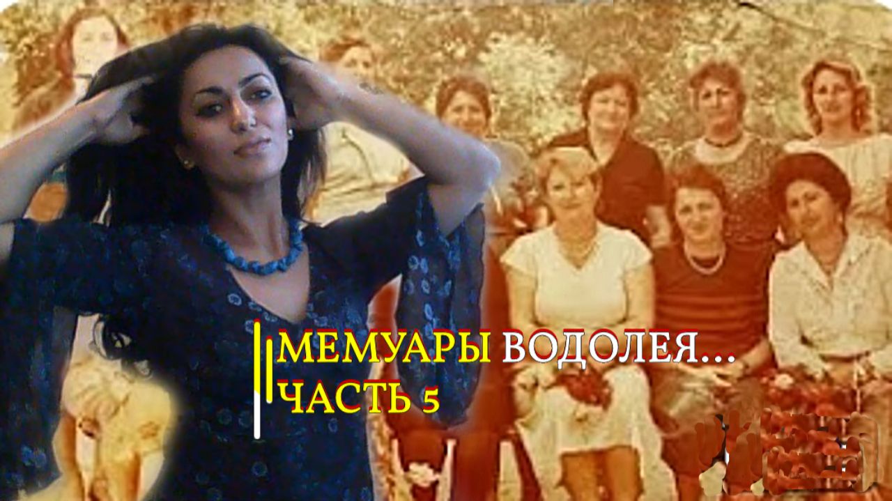 МЕМУАРЫ ВОДОЛЕЯ...ЧАСТЬ  5