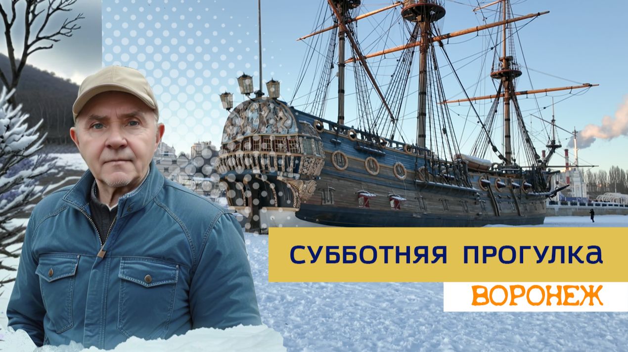 Субботняя прогулка, Воронеж 21.02.26г.