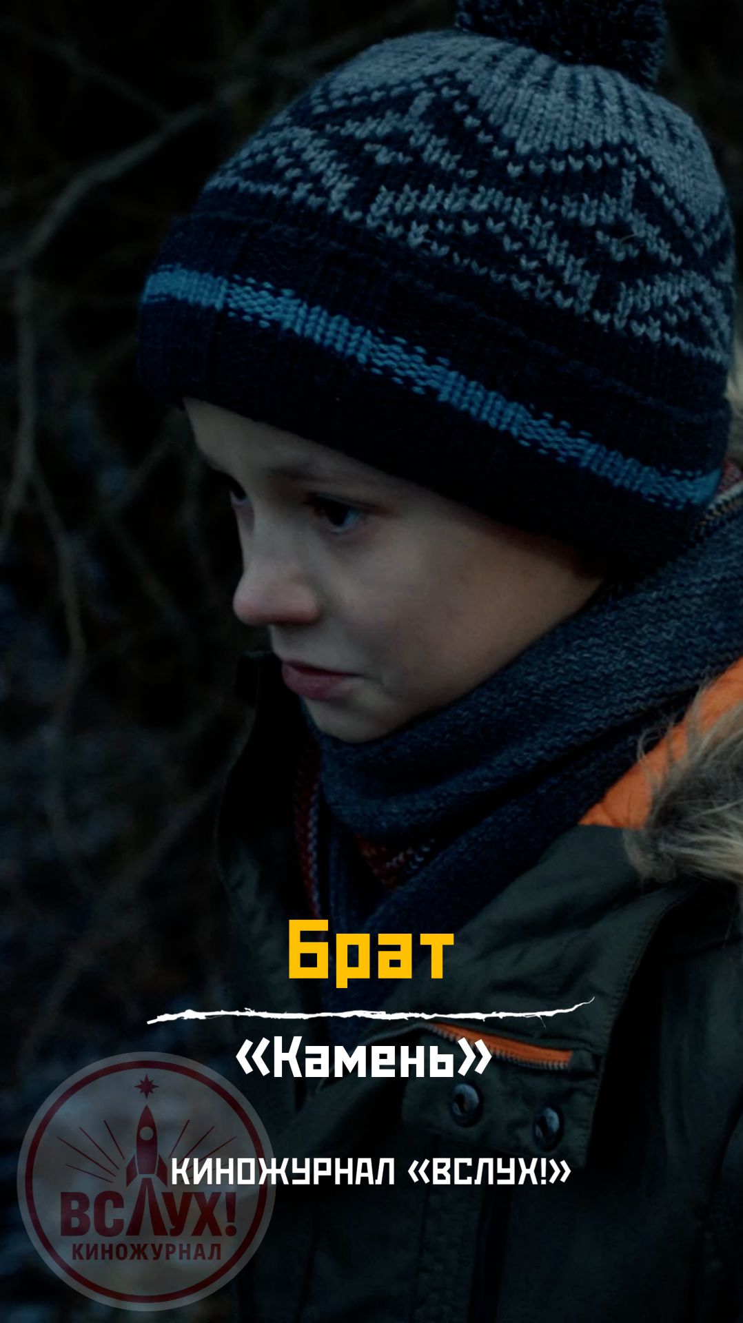 Брат. «Камень». Киножурнал «Вслух!»