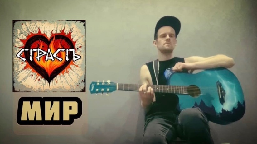 Страсть - Мир [Don’t  Stop Emotions cover]
