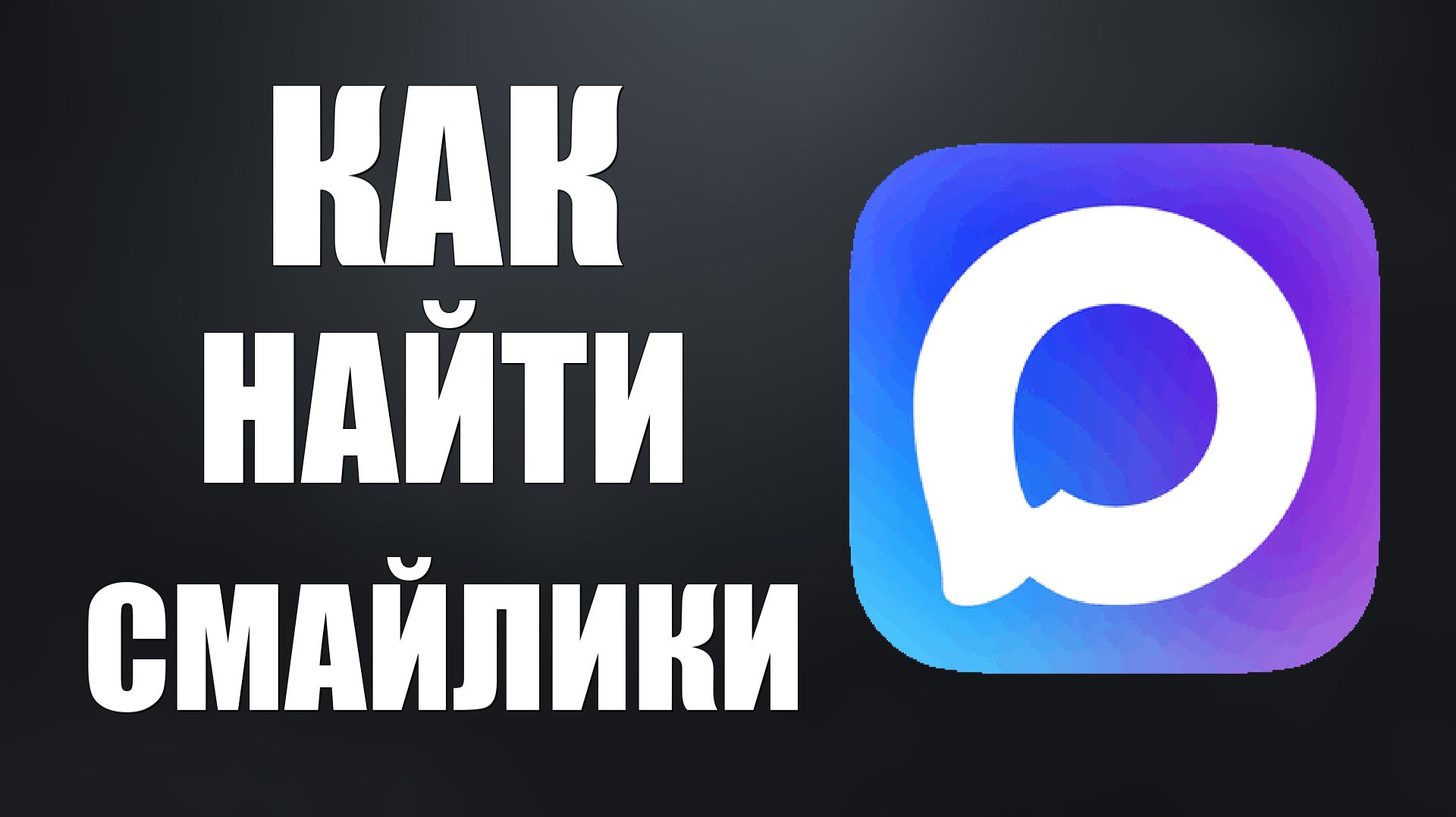 Как найти смайлики в максе