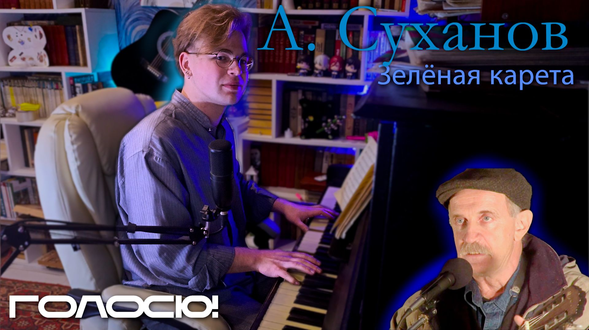 МАМИНА КОЛЫБЕЛЬНАЯ | А. Суханов - Зелёная карета | Голосю!