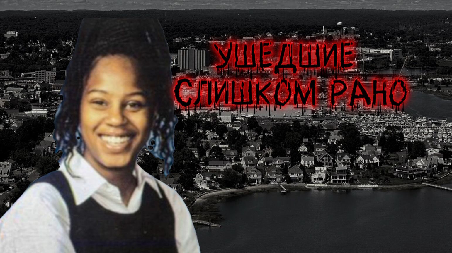 ПРЕРВАННЫЕ СУДЬБЫ: ДЕЛО РОНДЫ ДЖОНСОН