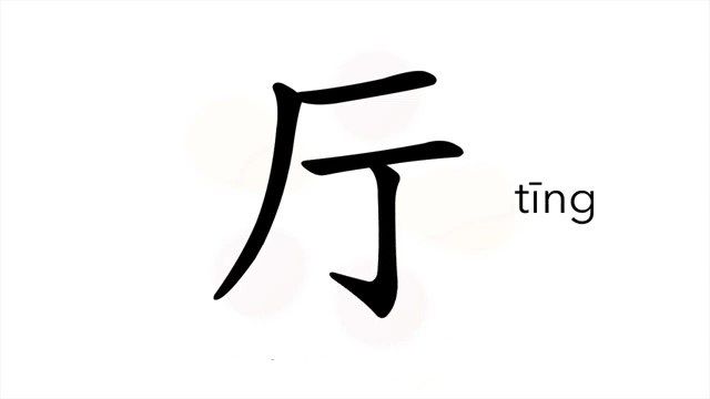 厅 (tīng) hall; office / зал, канцелярия, управление *обширное здание *служба