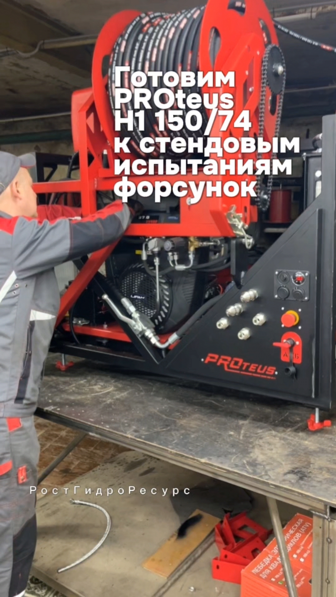 Готовим PROteus H1 150/74 к стендовым испытаниям форсунок 🧐🧐🧐 #proteus #гидродинамика #канализаци