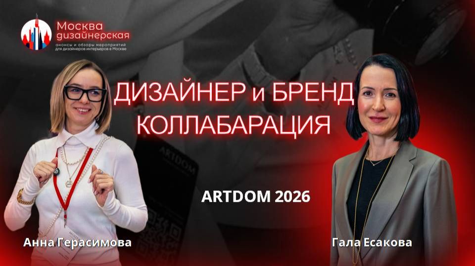 ArtDom 2026: дизайнер и поставщик — как работает коллаборация