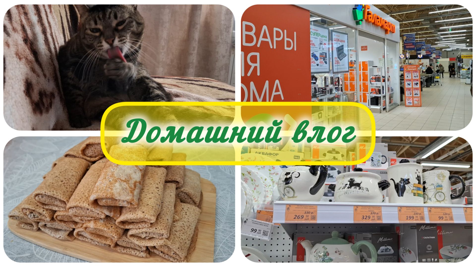 Уютный влог. Пеку блины.
