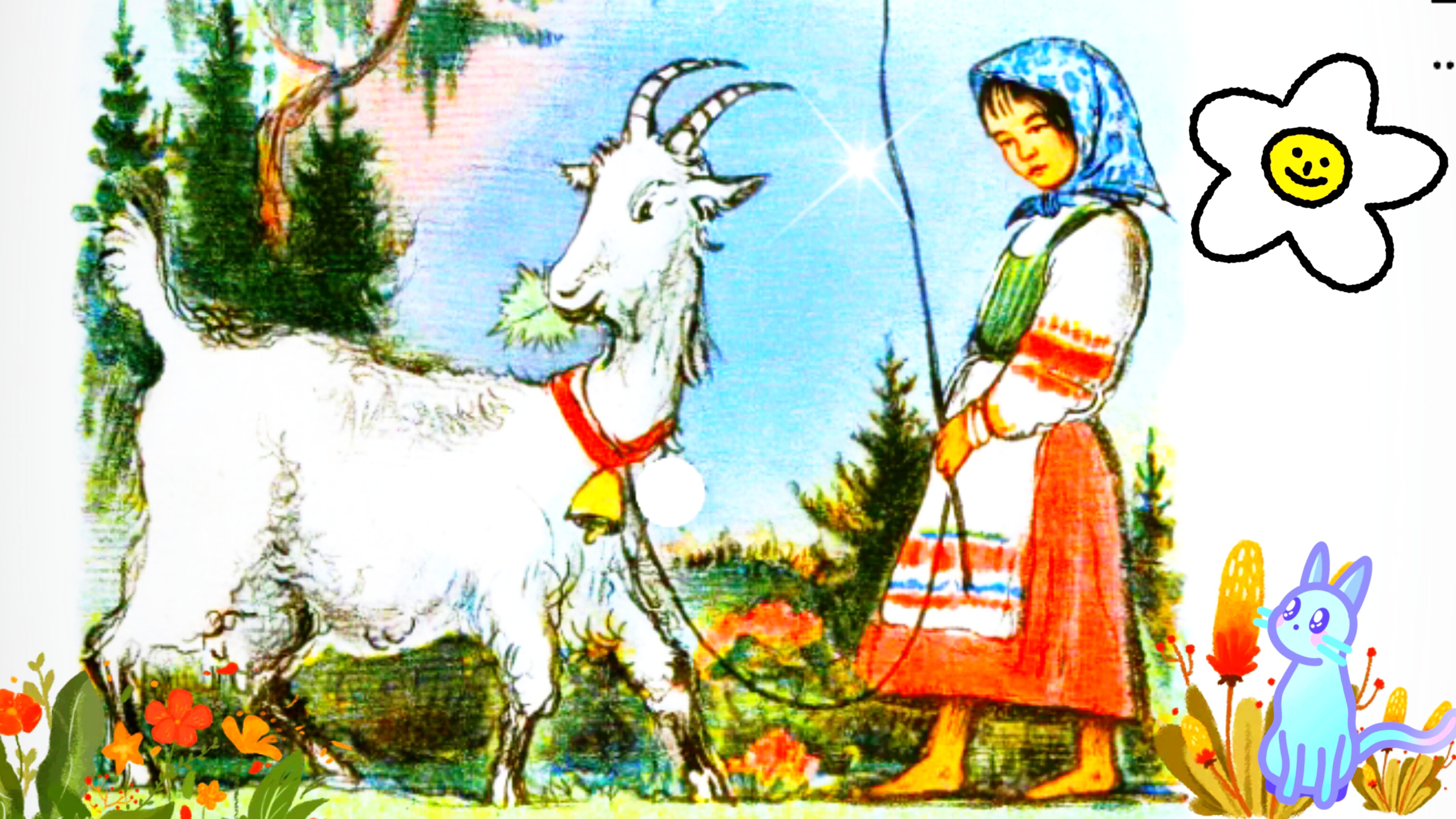 " КОЗА- ДЕРЕЗА"🍁🌻🌼🍁 Русская народная сказка