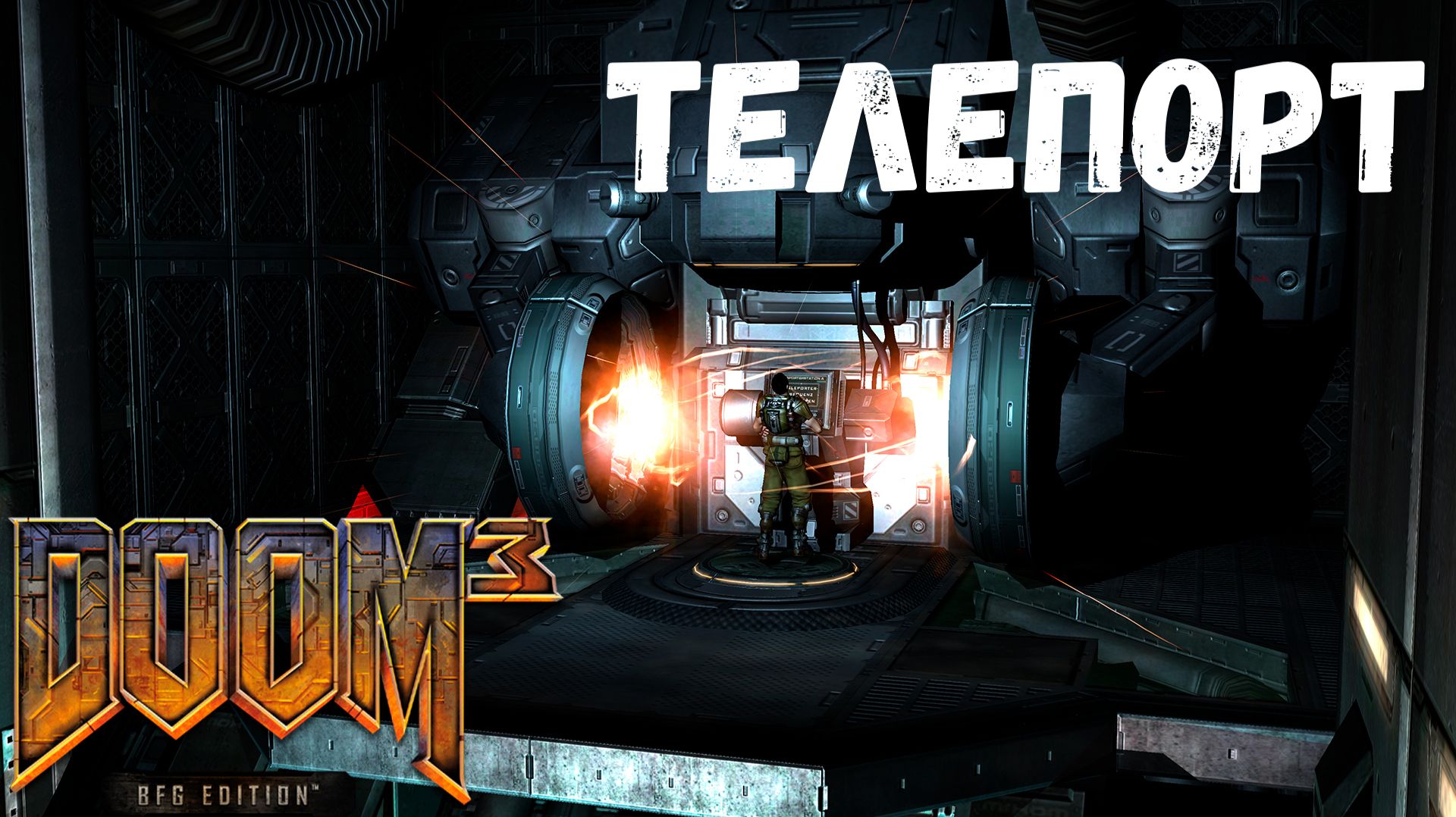 Телепорт - прохождение DOOM 3: BFG Edition #9
