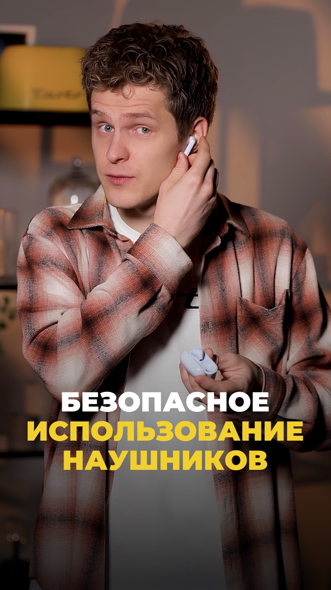 Как использовать наушники безопасно для слуха?