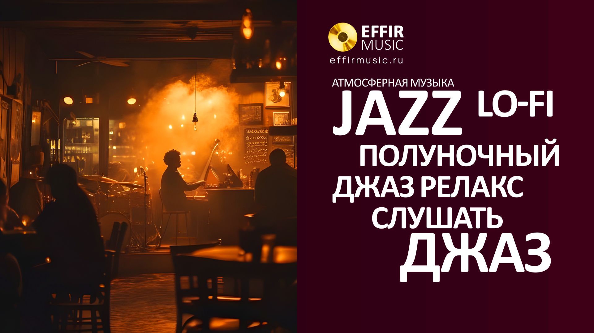 ДЖАЗ СЛУШАТЬ. ПЛЕЙЛИСТ №3