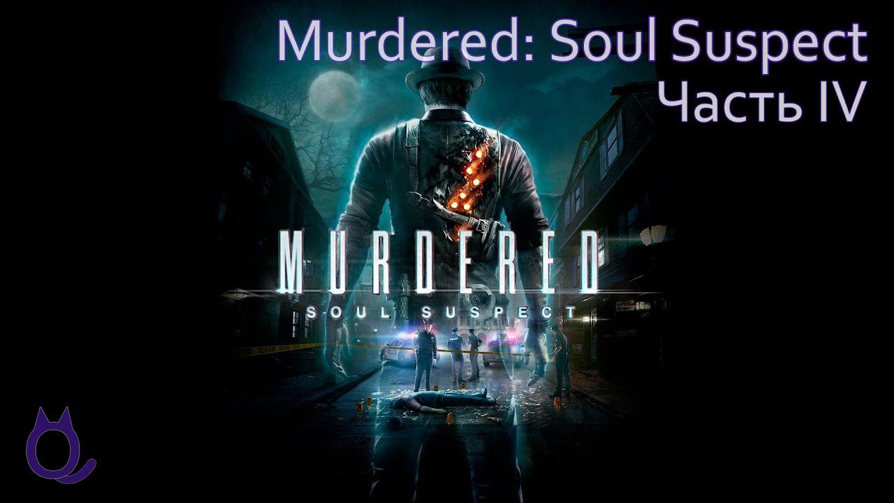 Murdered: Soul Suspect | Часть 4