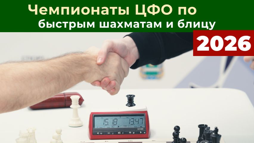 Чемпионаты Центрального Федерального Округа по быстрым шахматам и блицу 2026