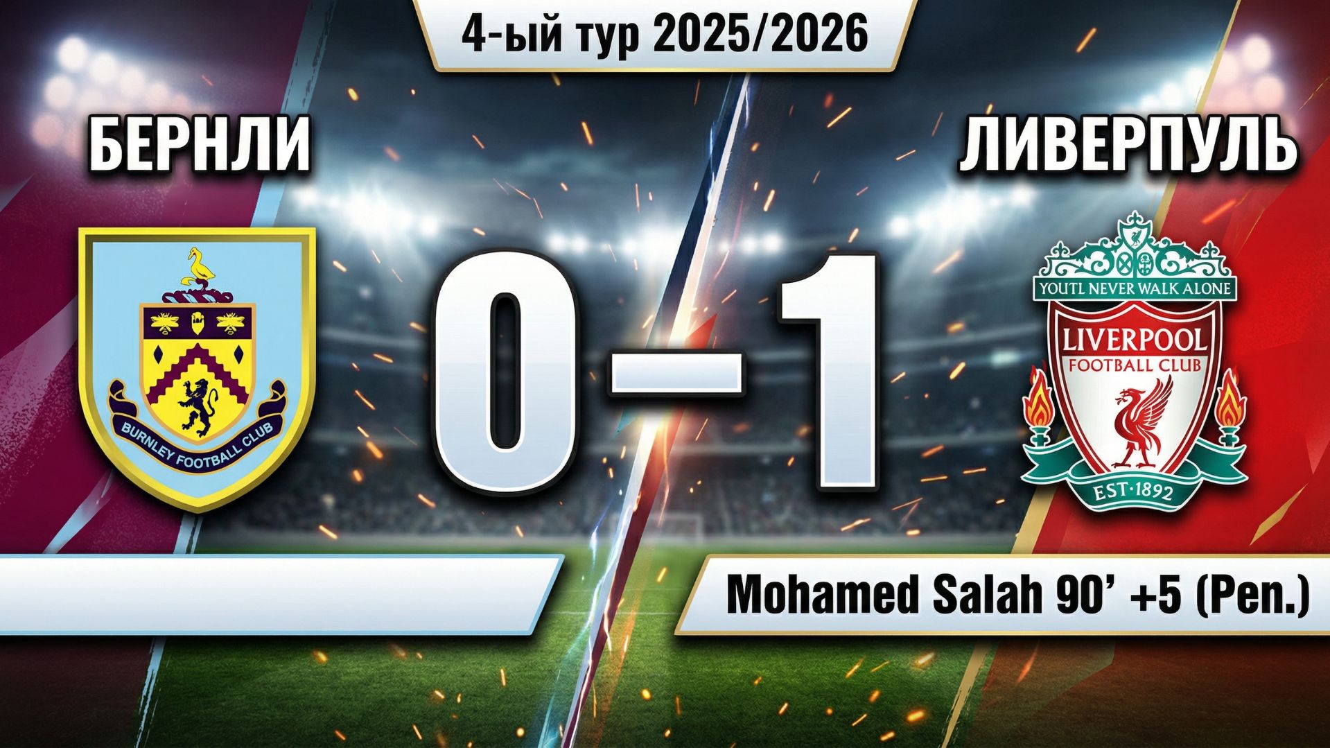 ГОЛЫ БЕРНЛИ - ЛИВЕРПУЛЬ // 4-ЫЙ ТУР АПЛ 25/26