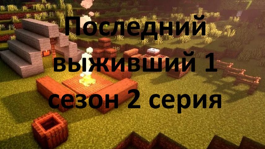 Последний выживший 1 сезон 2 серия