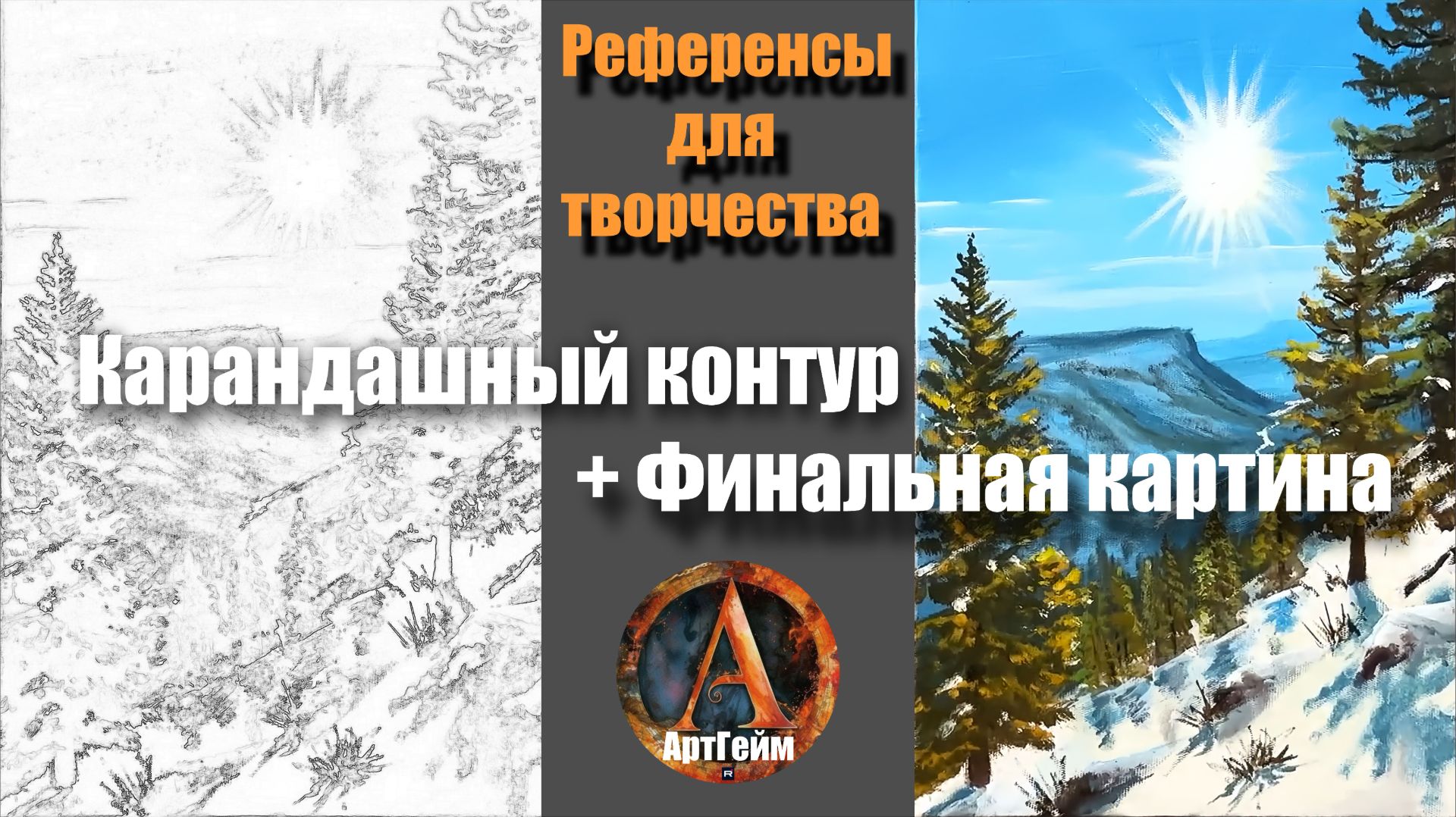 Референс-РИСУЕМ зимний горный ПЕЙЗАЖ❄️🏔️