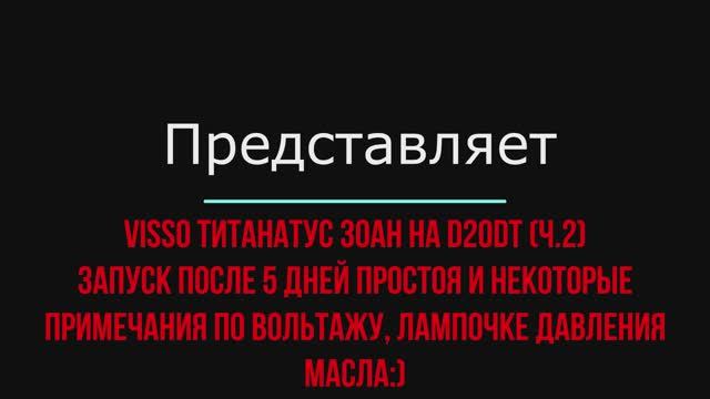 VISSO Титанатус 30Ah на D20DT (ч.2)