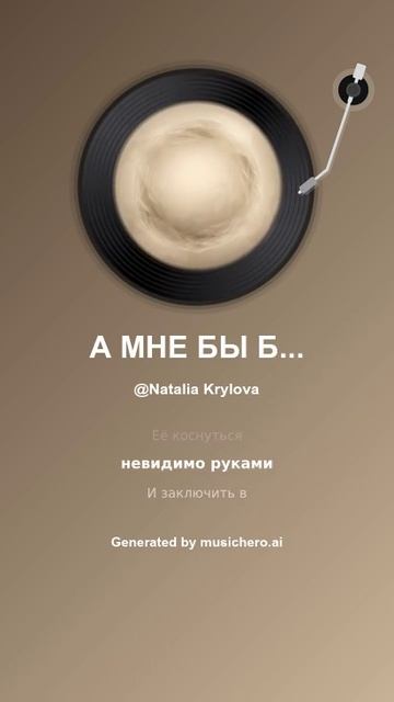 А МНЕ БЫ БЫТЬ. На стихи Валентина Куклева