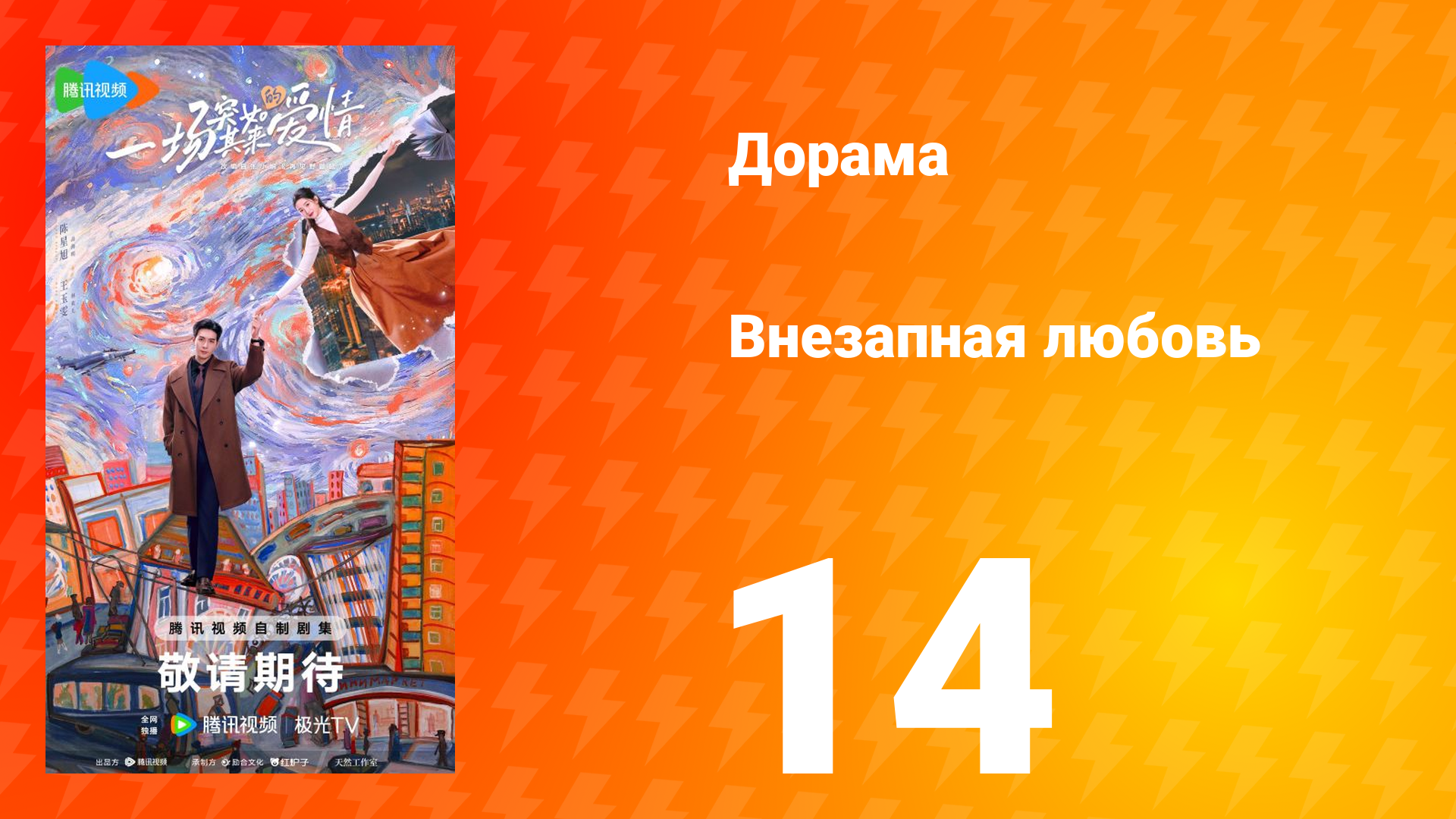 Внезапная любовь 14 серия