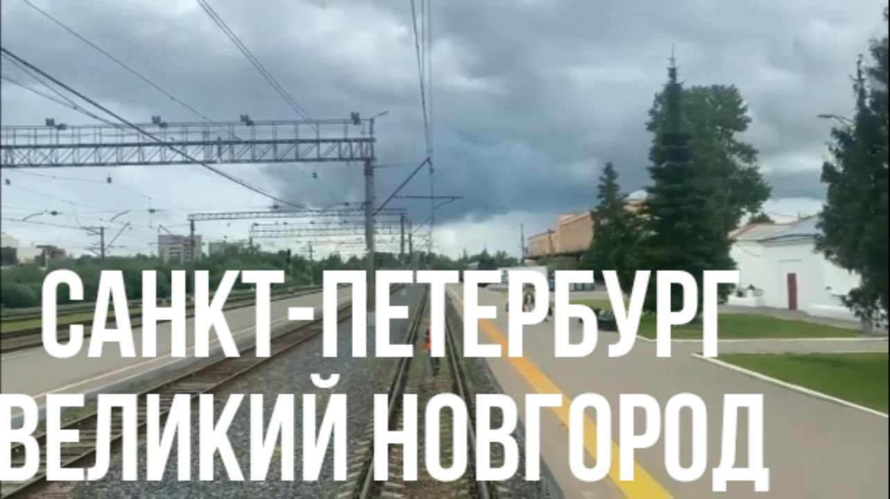 Санкт-Петербург - Великий Новгород