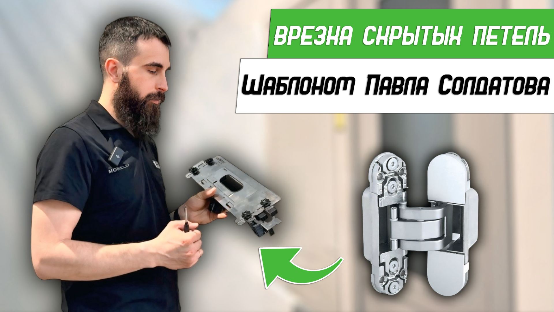 Врезка скрытых петель Шаблоном Павла Солдатова Platinum - Бородатая Дверь - канал про двери