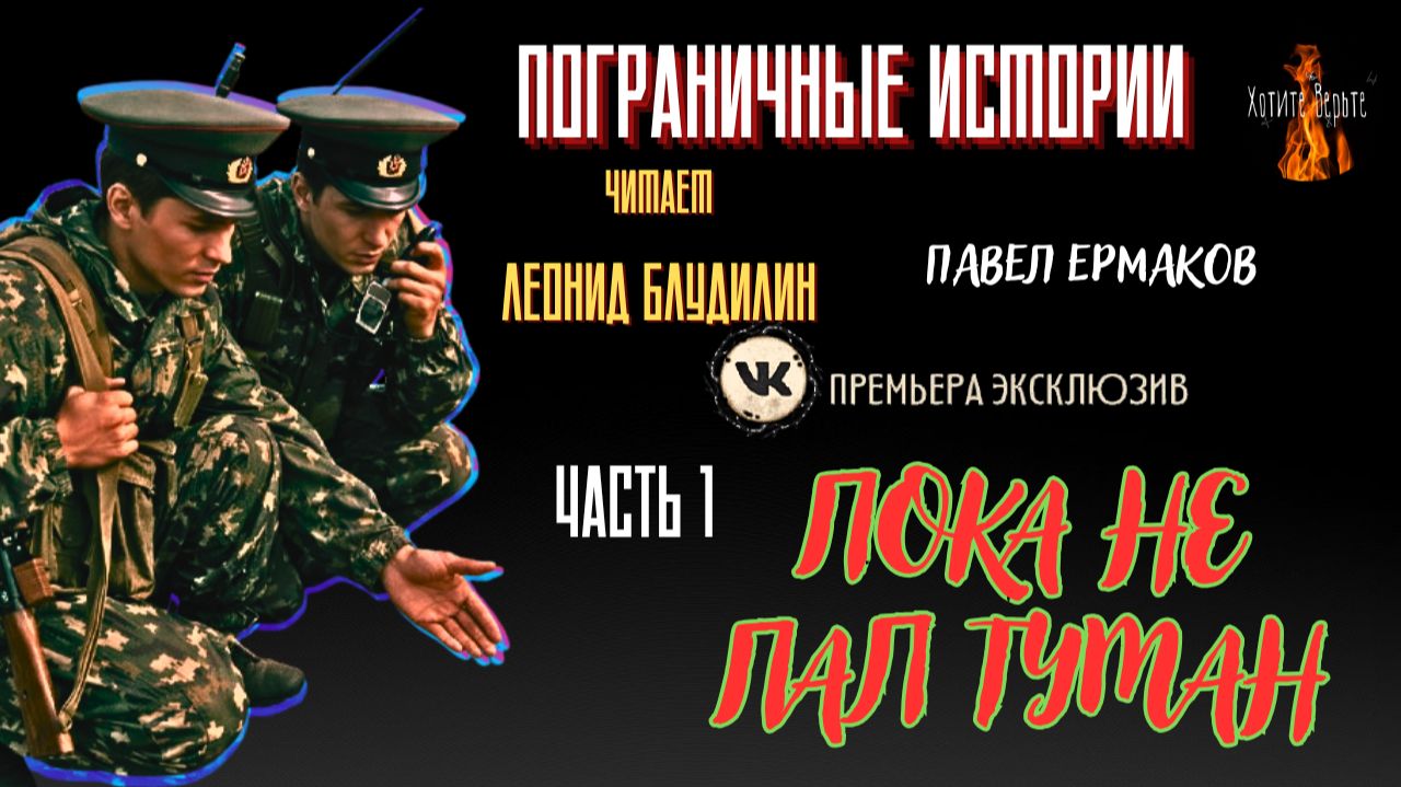 Пограничные Истории: Часть 1 ПОКА НЕ ПАЛ ТУМАН  (автор: Павел Ермаков)  Чит. Леонид Блудилин