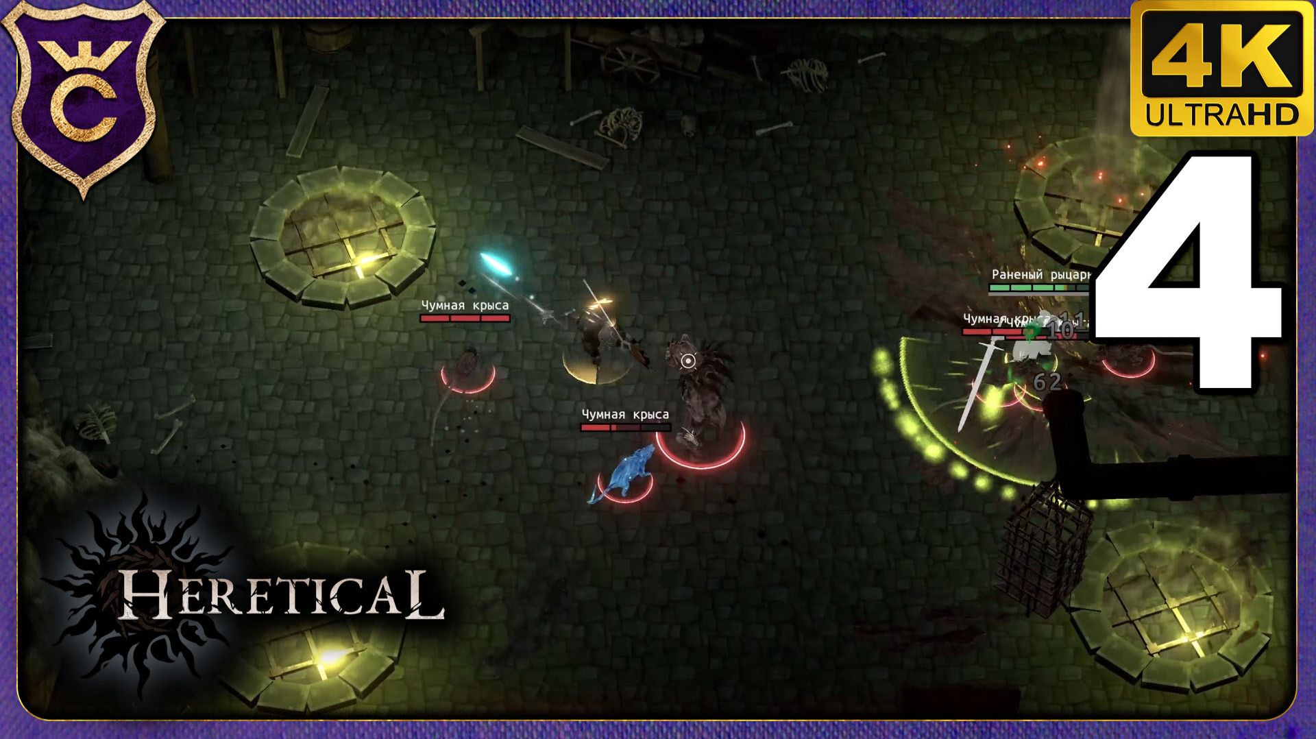 УВЕРЕННО ИДУ НА ОГРОМНУЮ КРЫСУ! 4 Heretical