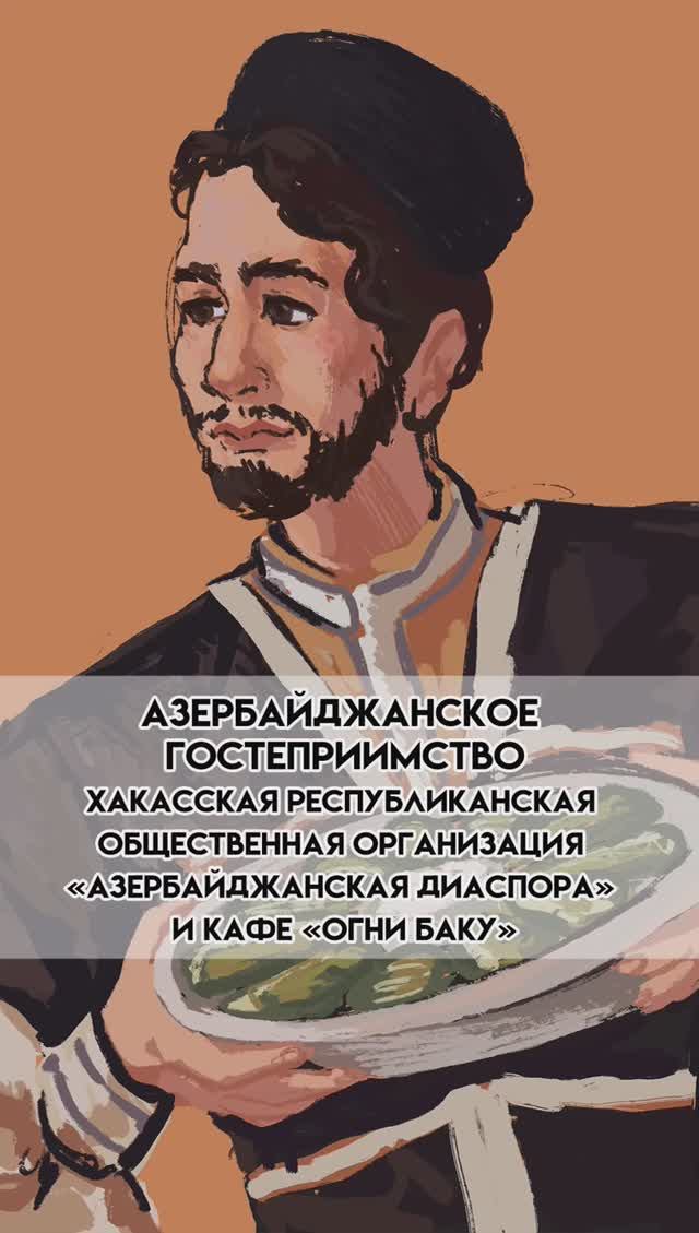 Азербайджанское гостеприимство