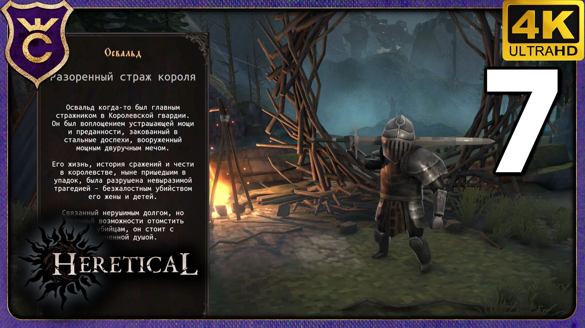 ОСВАЛЬД МУЖИК С БОЛЬШИМ ДРЫНОМ! 7 Heretical