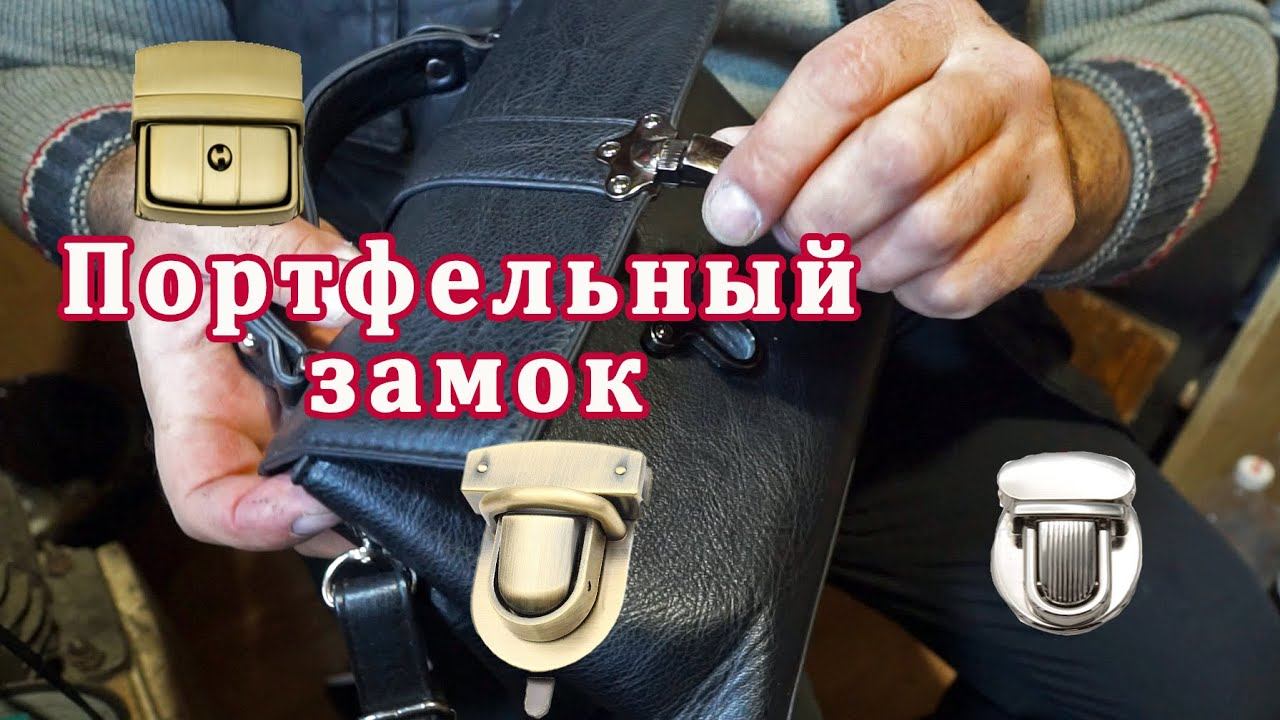 Меняем замок на барсетке