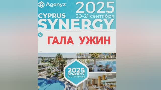 💕КИПР, Ларнака,  SYNERGY. ГАЛА УЖИН