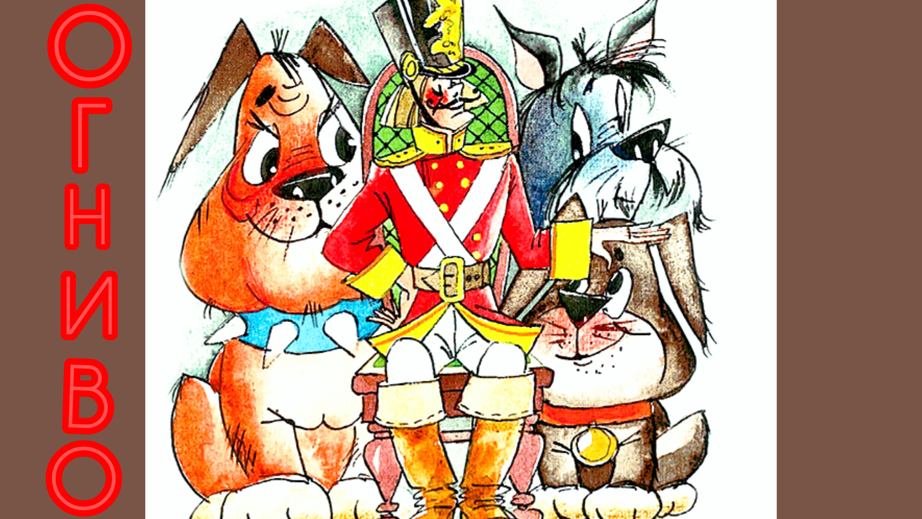 "ОГНИВО" Г.Х.Андерсен