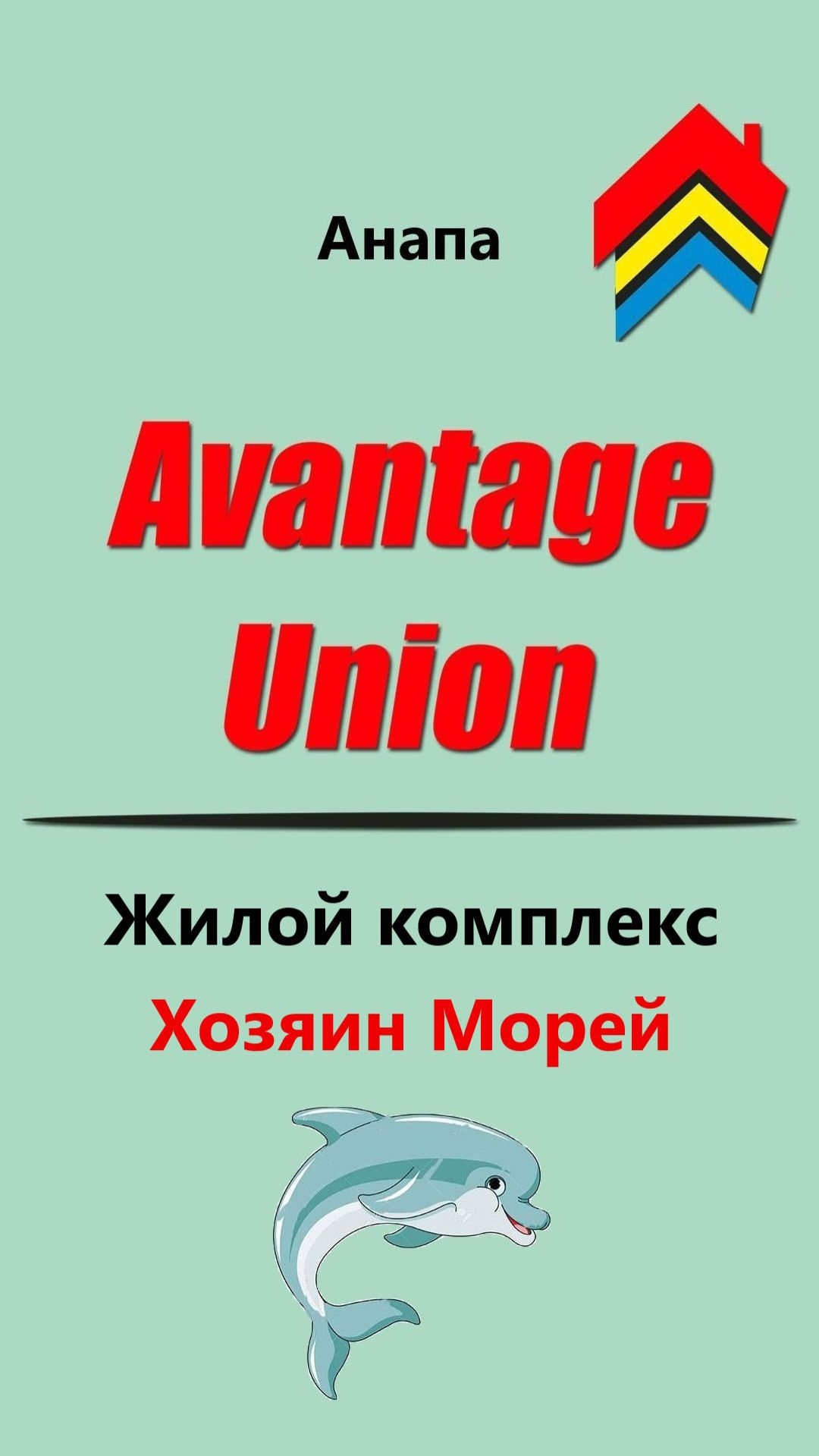 Купить квартиру в ЖК. Хозяин Морей, г-к. Анапа