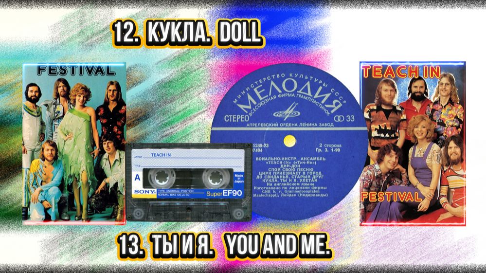 📀💃🎶ВИА «ТИЧ-ИН» Festival12-13 трек🎶💃📀