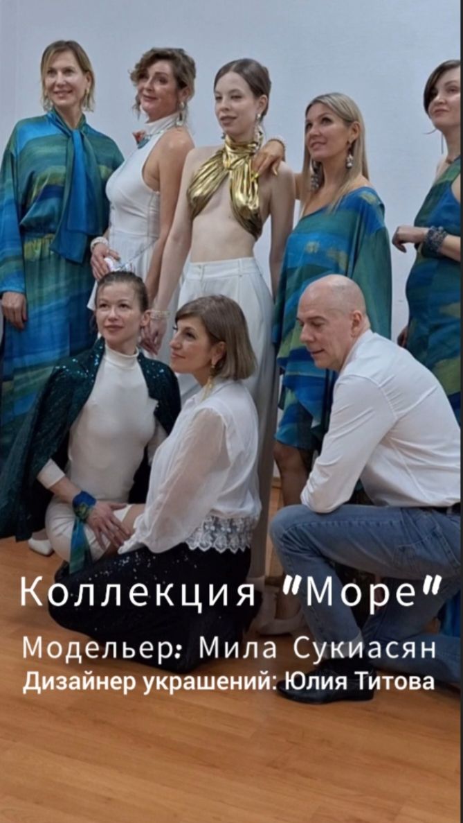 Коллекция "Море". Модельер Мила Сукиасян, дизайнер украшений Юлия Титова. Показ 21.02.2026 г.
