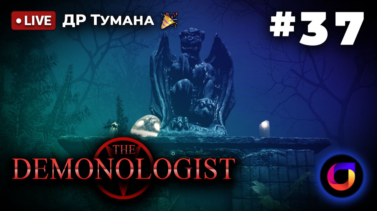 🔴 Demonologist #37: ДР Тумана 🎉