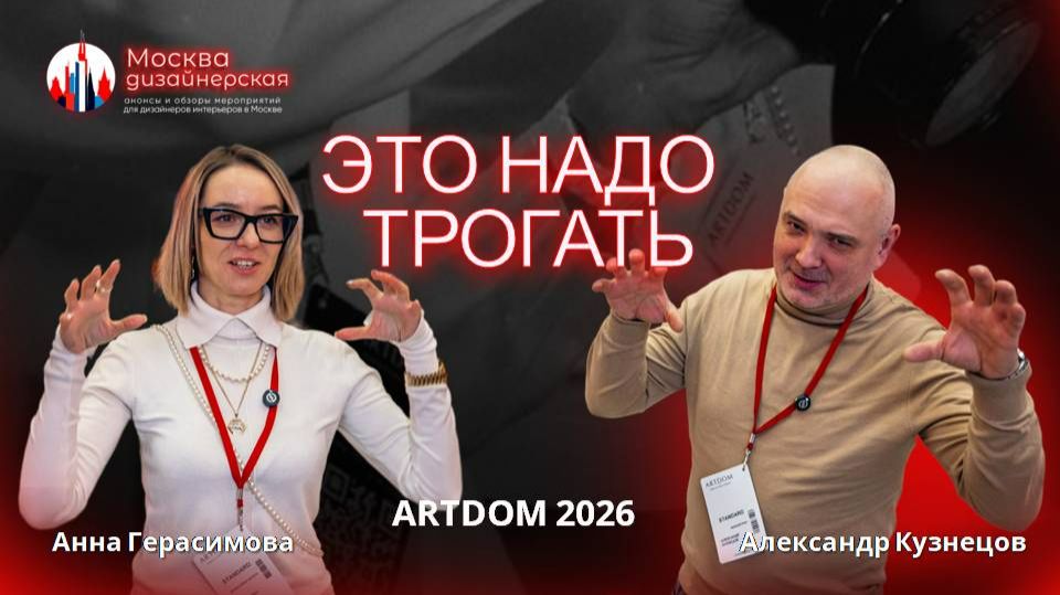 ArtDom 2026: выставка дизайна интерьеров глазами практика