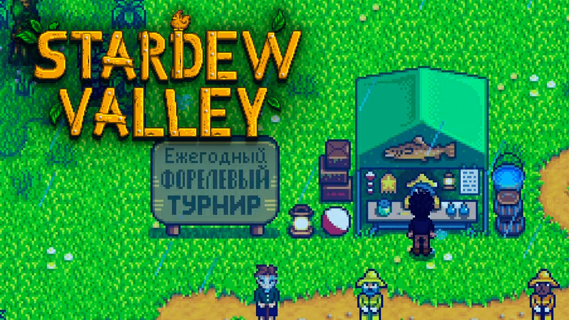 ФОРЕЛЕВЫЙ ТУРНИР ▷ Stardew Valley #12