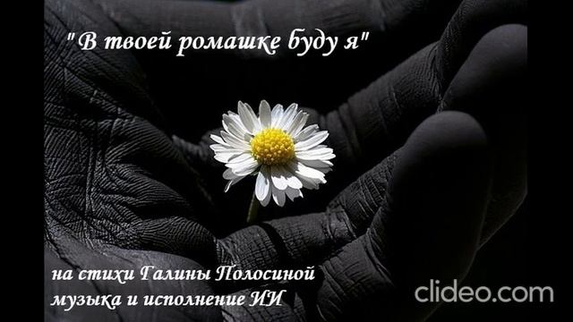 В ТВОЕЙ РОМАШКЕ БУДУ Я